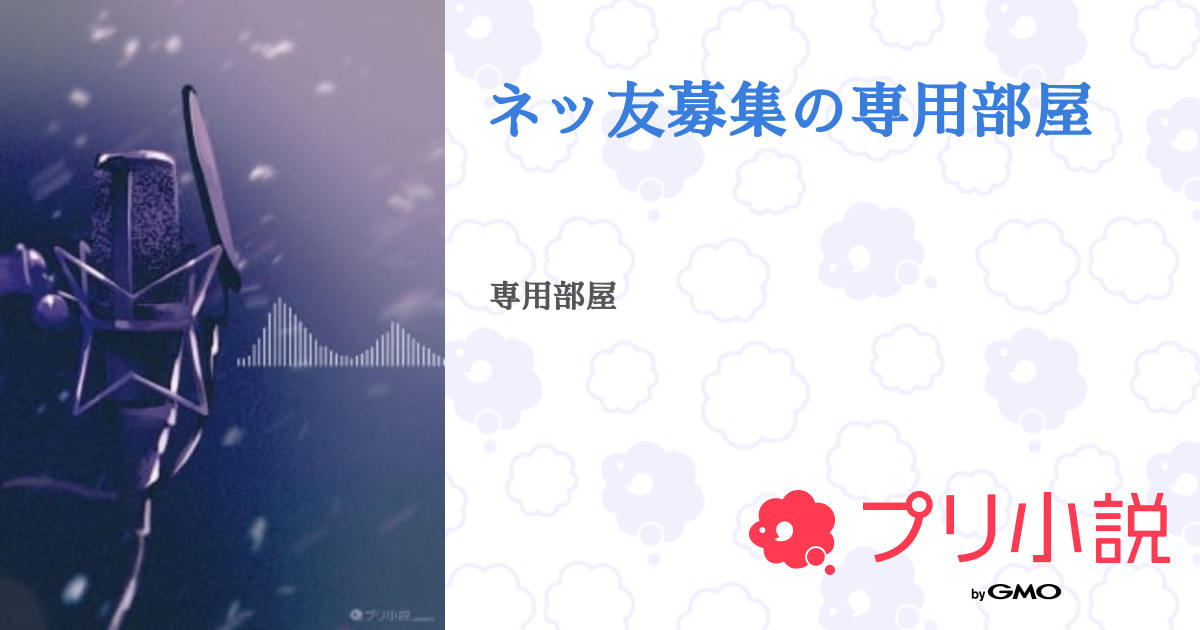 ネッ友募集の専用部屋 全1話 【連載中】（rilu 🌠☁ドレデザ所属、相棒二人が可愛すぎる〜！さんの小説） 無料スマホ夢小説ならプリ
